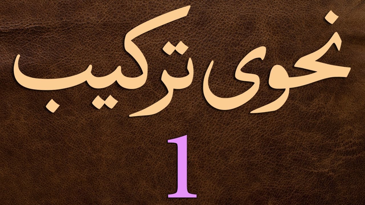 How To Do TARKEEB: A Few Terms Defined - A Hadith Explained